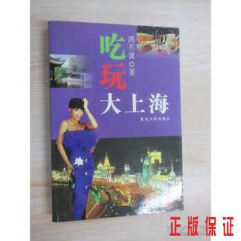 保证正版  可开发票！！吃玩大上海.