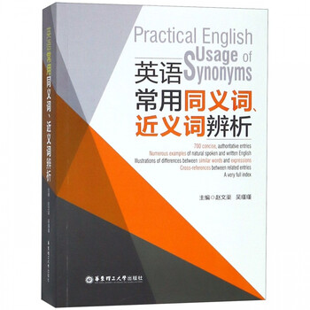 英语常用同义词近义词辨析