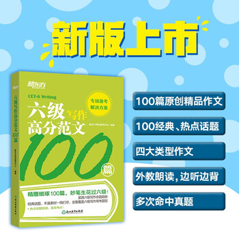 现货】新东方新题型六级写作高分范文100篇 大学cet6级英语写作专项练习作文模板