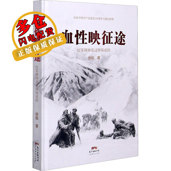 血性映征途 红军精神是这样炼成的 徐焰 著 中国军事 WX