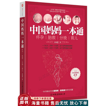 中国妈妈一本通：怀孕、胎教、分娩、育儿