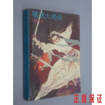 保证正版  可开发票！！精魂大劫杀