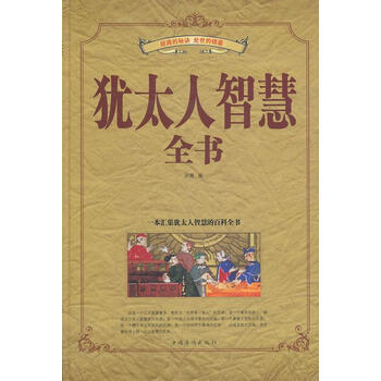犹太人智慧全书 苏穆　编 中国华侨出版社