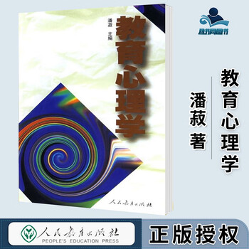 包邮 教育心理学 潘菽 人民教育出版社