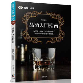 预售 郑菀仪 品酒入门指南：从历史、酿制、品酒到选购，带你认识101个实用酒知识 晨星