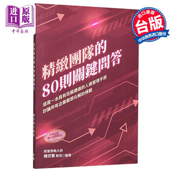 精致团队的80则关键问答 一本具有百万价值的人资管理手册讨论所有企业都想化解的挑战台版 陈宗贤