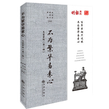 大家掌故 缉 不为繁华易素心