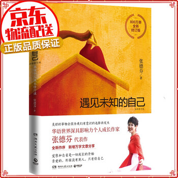 【正版自选】遇见未知的自己 活出的自己遇见心想事成的自己 张德芬作品集代表作 遇见未知的自己