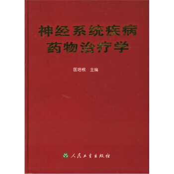 神经系统疾病药物治疗学【正版图书】