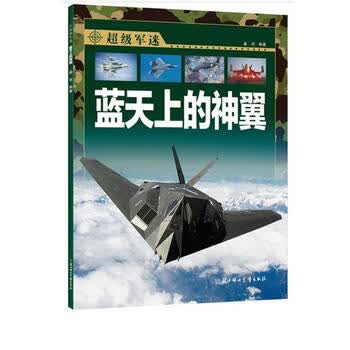 包邮：蓝天上的神翼政治/军事 少儿读物图书