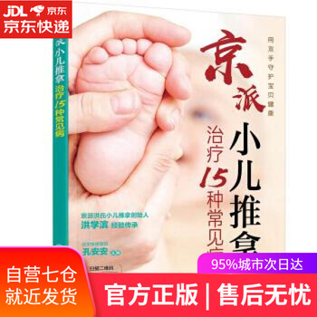 【正版图书】京派小儿推拿治疗15种常见病 孔安安 编 化学工业出版社