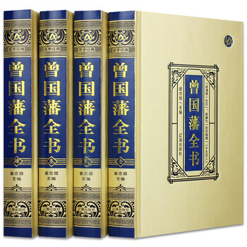 【原版无删减】曾国藩全集正版书籍原著完整版 绸面烫金 锁线精装 精美插盒 曾国藩家书全传全书曾国藩正