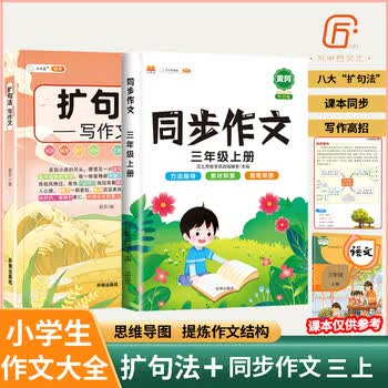 斗半匠扩句法写作文方法与技巧篇小学生五感法写作文大全三四五六年级同步人教版 扩句法写作文+三年级同步作文
