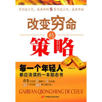 改变穷命的策略 李典泰　著【正版书】