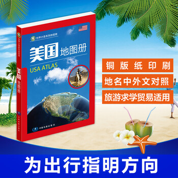 新版美国地图册 USA ATLAS 世界分国美国地图集 中英文对照铜版纸印刷中国地图出版社