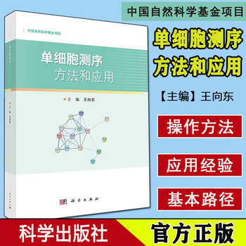 单细胞测序方法和应用 王向东 重复性验证及应用经验 科学出版社 978703068825