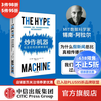 炒作机器 社交时代的群体盲区 锡南阿拉尔著 中信出版社图书