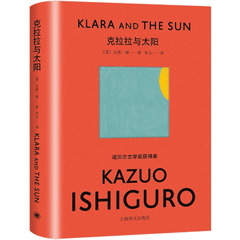 克拉拉与太阳 诺贝尔文学奖获得者石黑一雄著