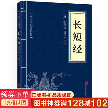 长短经 国学普及读物书籍