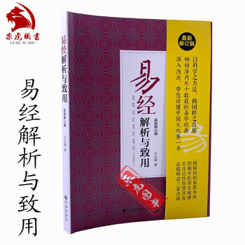易经解析与致用 王以雍\/著