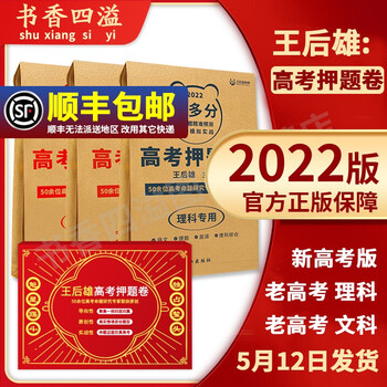 2022年高考王后雄押题卷新老高考文科理科高考终极押题卷原创提分冲刺预测卷考前最后一卷押题密卷数学语文英语文综理综 新高考版