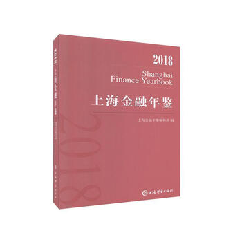 2018 上海金融年鉴（精装）  9787532653805 上海辞书出版社