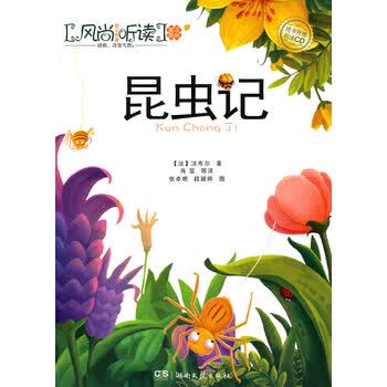 风尚听读 亲子系列:昆虫记 (法)法布尔