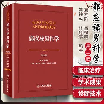 正版 郭应禄男科学 第2版 夏术阶 吕福泰 辛钟成等 主编 泌尿外科学