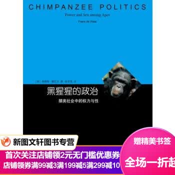 新书--黑猩猩的政治：猿类社会中的权力与性(睿文馆)9787532764389