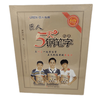 （全新正版未拆封）巨人五天钢笔字速成 商顺文 9787536553545四川少年儿童出版社 全6本