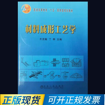 材料成形工艺学(本科)\东大\齐克敏 9787502438654 冶金工业出版社 齐克敏,丁桦 主编