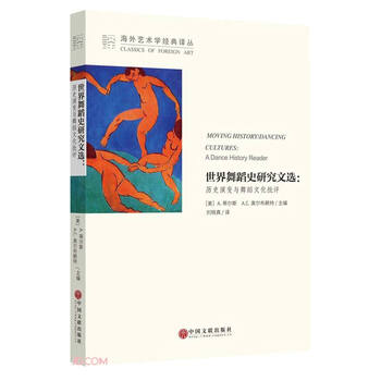 世界舞蹈史研究文选--历史演变与舞蹈文化批评/海外艺术学经典译丛