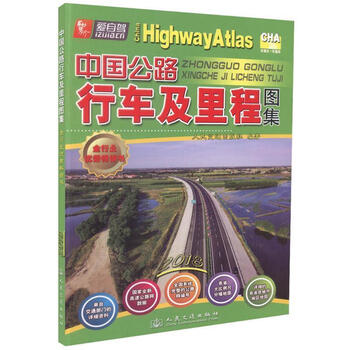 中国公路行车及里程图集 人民交通出版社 编 人民交通出版社 9787114060656