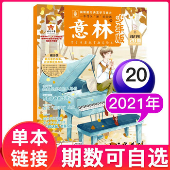 【多期单本自选】意林少年版杂志2022/2021年 小学初中生作文素材课外阅读儿童文学期刊【单本】 2021年第20期