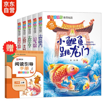 快乐读书吧丛书二年级上全套小鲤鱼跳龙门注音版全5册一只想飞的猫小学生二年级课外书必读老师推荐