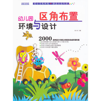 幼儿园环境与设计 区角布置【正版图书】