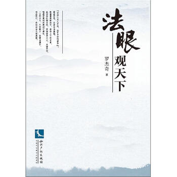 法眼观天下罗杰奇知识产权出版社9787513044530 法律书籍