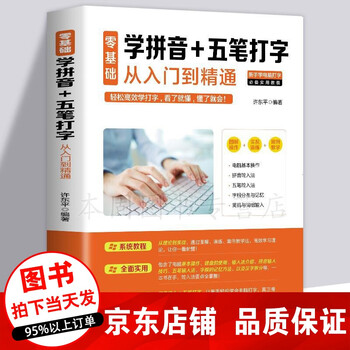 正版 零基础学拼音+五笔打字从入门到精通