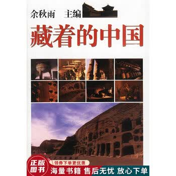 藏着的中国