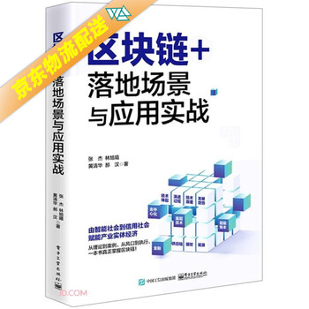 区块链+：落地场景与应用实战