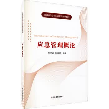 应急管理概论