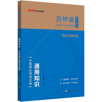 中公教育2022吉林省事业单位招聘考试用书事业编试卷：通用知识全真模拟预卷（全新升级）通化延边等
