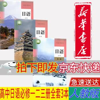 【新华书店正版】新版高中人教版日语书必修第一册第二册第三册全套3本教材课本教科书人教版日语必修123