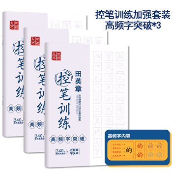 田英章控笔训练字帖全套硬笔书法入门大人成年零基础练字帖美术画画绘画训练图空白练习偏旁部首点阵数字 田英章控笔训练加强套装-高频*3