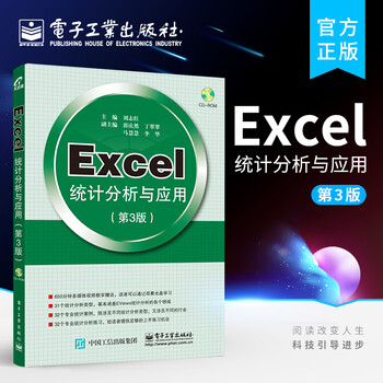 Excel统计分析与应用（第3版）