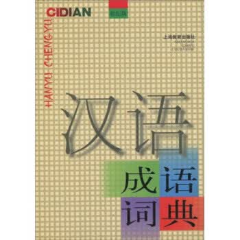 汉语成语词典