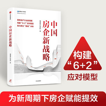 中国房企新战略 明源地产 著