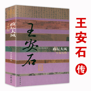 政坛大风：王安石传