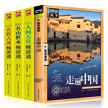 正版 全4册图说天下国家地理-走遍中国+100名山胜水 名胜古迹 人间天堂畅游通 游遍中国 景点路线地图 中国自驾游 自助游旅游攻略书籍
