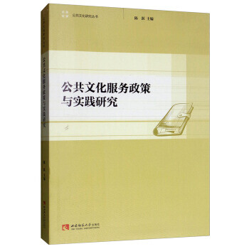 公共文化服务政策与实践研究【正版图书】